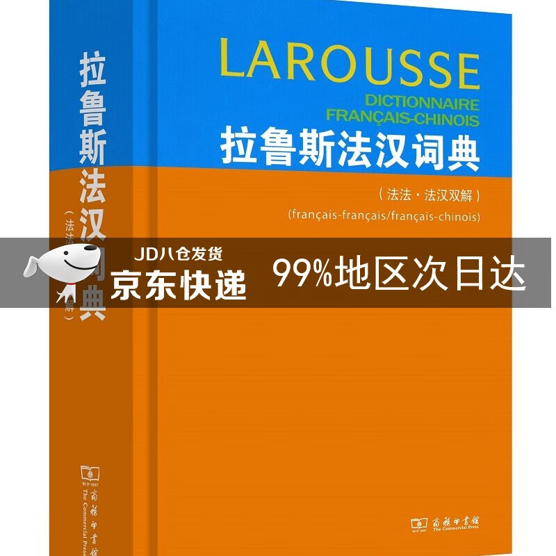 拉鲁斯法汉词典（法法·法汉双解） 法汉双解）