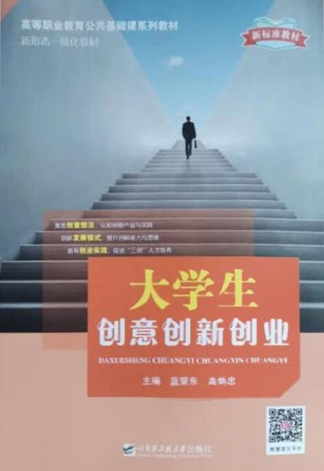 大学生创意创新创业 第1版 蓝荣东,高炳忠主编 哈尔滨工程大学出版社