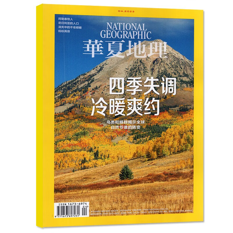 【2023年1-6月现货】华夏地理杂志2023年1-4期打包 美国国家地理中文版 自然旅游区域人文景观地理知识科普百科旅行指南期刊 2023年4月