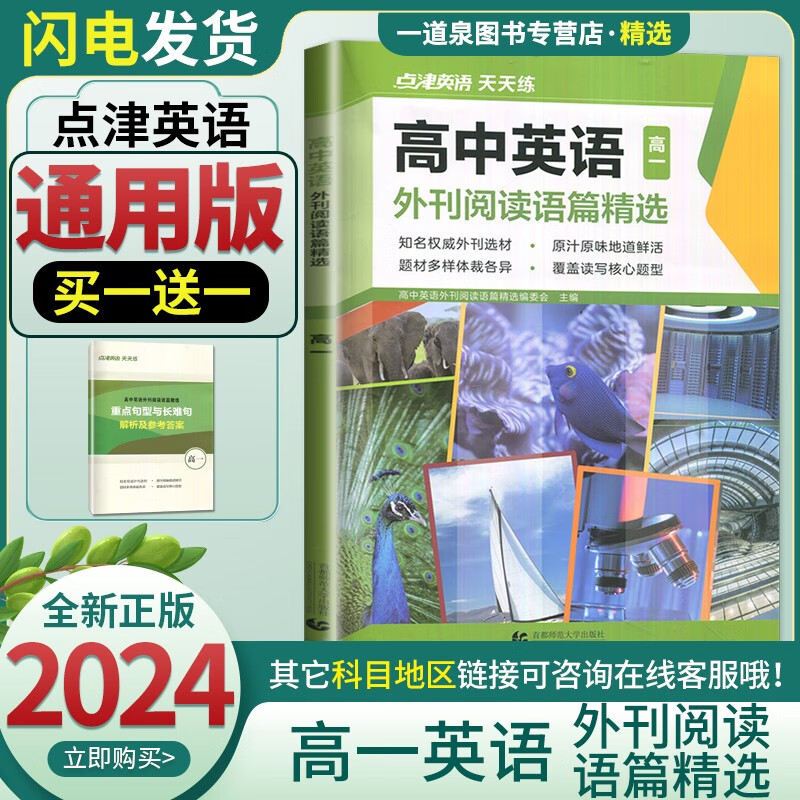 自选】2024全新点津英语天天练高中英语外刊阅读语篇精选高二高考 通用版 高中知名权威外刊选材覆盖读写核心题型英语专项提分资料 高一