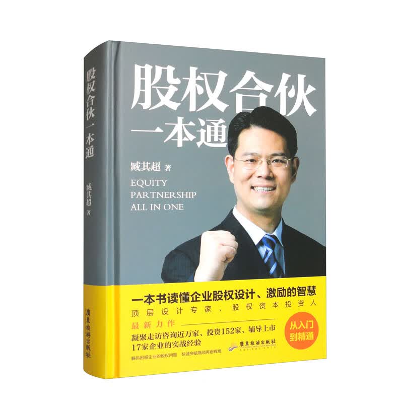 股权合伙一本通