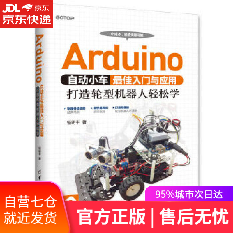 Arduino自动小车佳入门与应用:打造轮型机器人轻松学 杨明丰 清华大学出版社