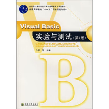 Visual Basic实验与测试 邵洁【书】