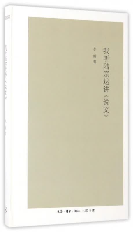 我听陆宗达讲说文(精)