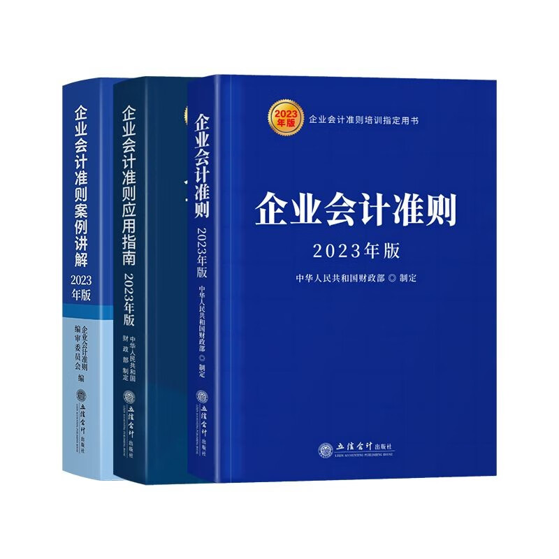 23年新版（3册）企业会计准则+案例讲解+应用指南（立信会计出版社）