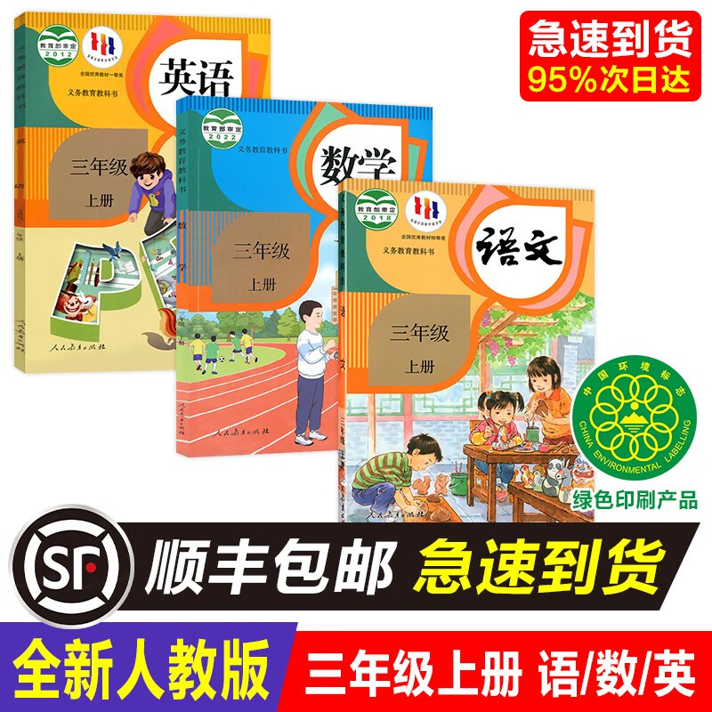 新2023小学3三年级上册书人教版语文数学英语课本教材教科书