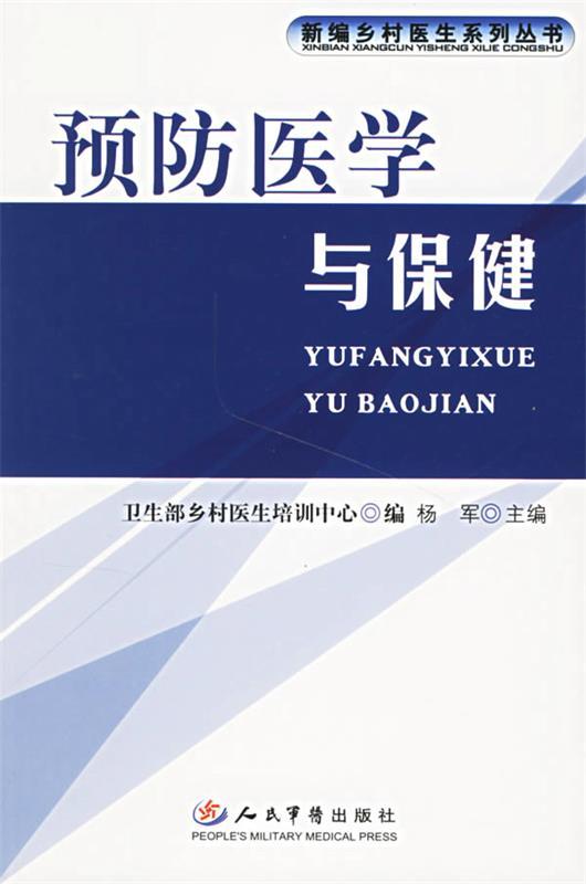 预防医学与保健