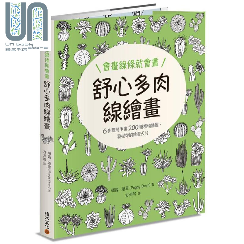 会画线条就会画 舒心多肉线绘画 港台原版 Peggy Dean 积木 绘画 插画