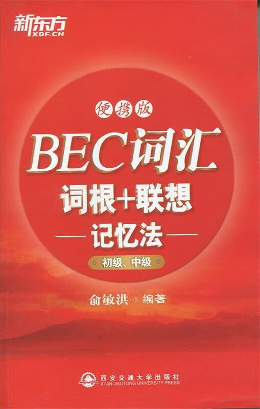 BEC词汇词根＋联想记忆法【，放心购买】