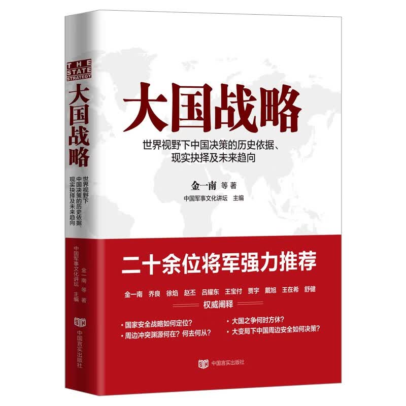 金一南作品集：正道沧桑/苦难辉煌/浴血荣光/大国战略/为什么是中国/胜者思维 之 大国战略