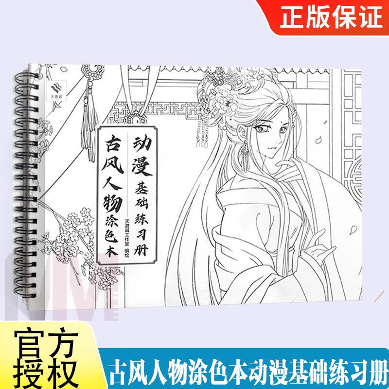 古风人物涂色本 唯美动漫基础练习册 素描手绘本教程书画画入门自学零基础减压涂色书 绘画插画线稿临摹本