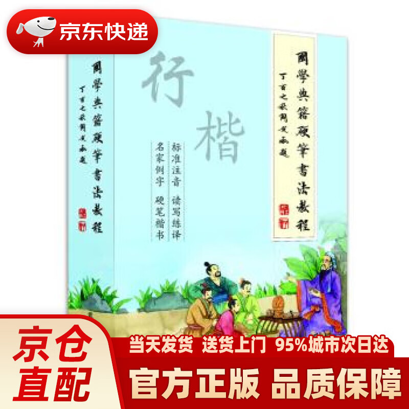 国学典籍硬笔书法教程