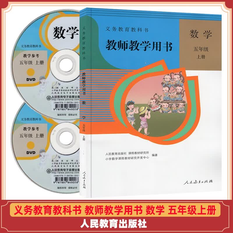 小学数学教师教学用书5五年级上册人教版含配套光盘 小学5上数学教参人教版数学书教材课本配套 人民教育出版社 教育出版社
