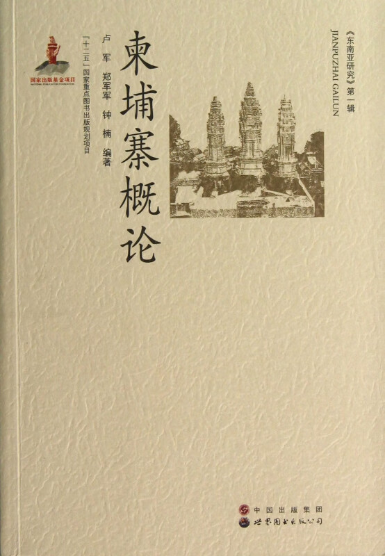 柬埔寨概论/东南亚研究