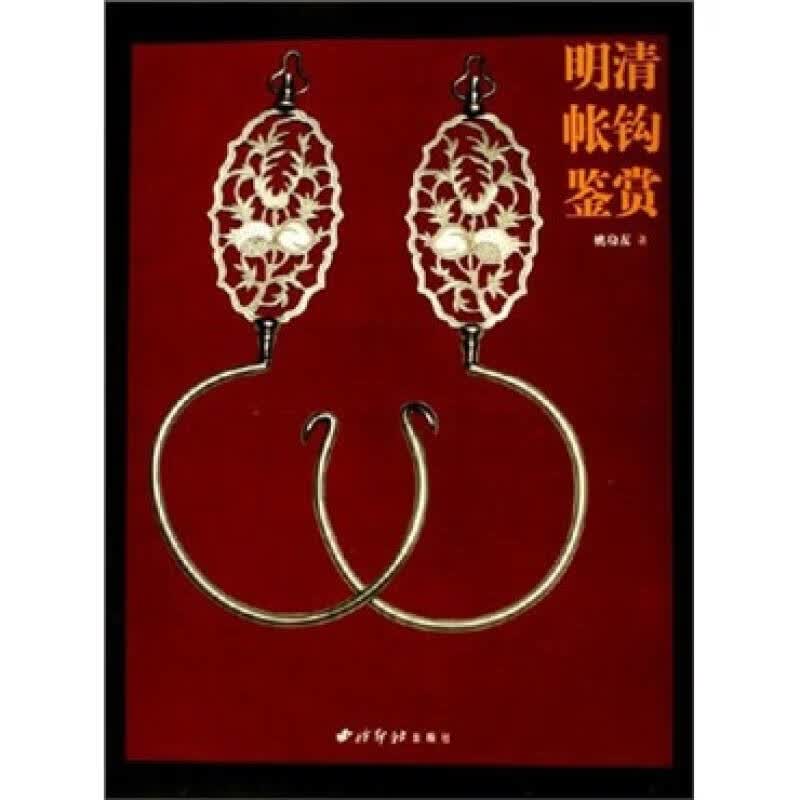 明清帐钩鉴赏【好书】