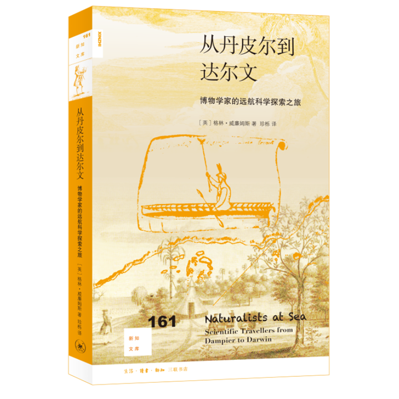 从丹皮尔到达尔文【英】格林·威廉姆斯 著 9787108075963 北京三联出版社