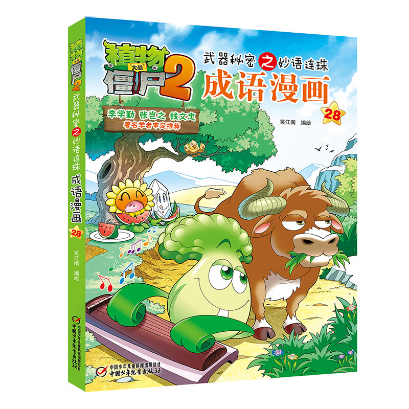 成语漫画(28)/植物大战僵尸2武器秘密之妙语连珠编者:笑江南9787514846836