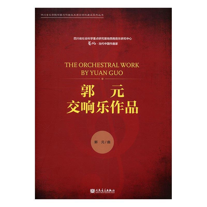 郭元交响乐作品 音乐 郭元曲 人民音乐出版社 9787103051535