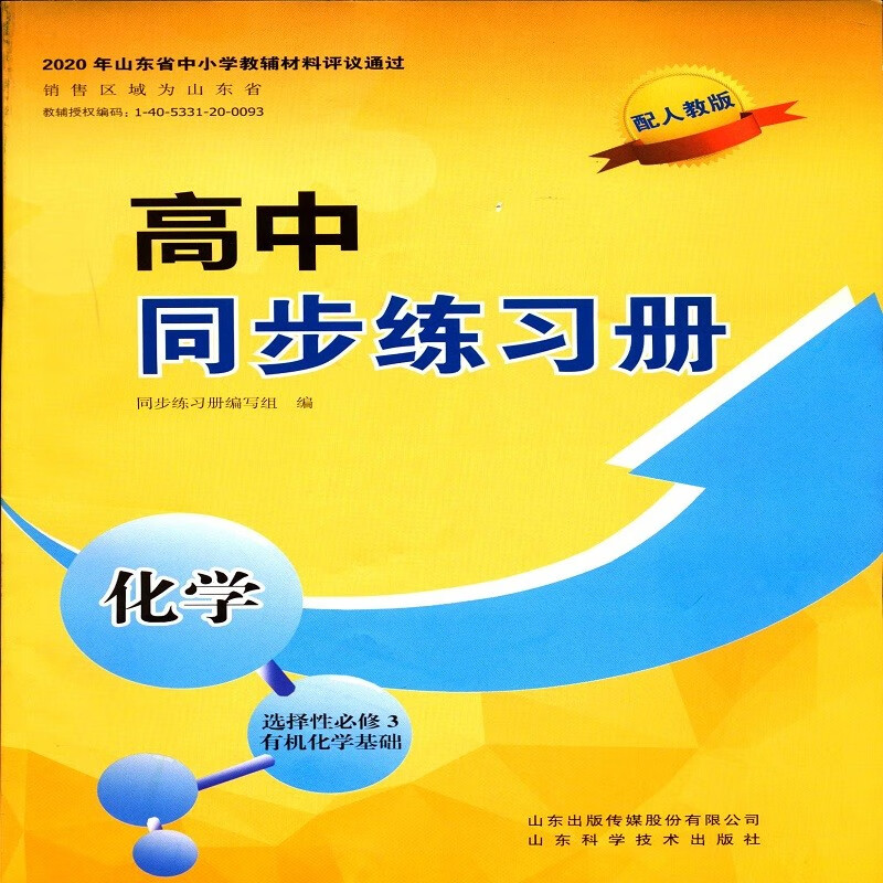 2023化学选择性必修三3有机化学基础高中同步练习册配人教版山东科学技术出版社