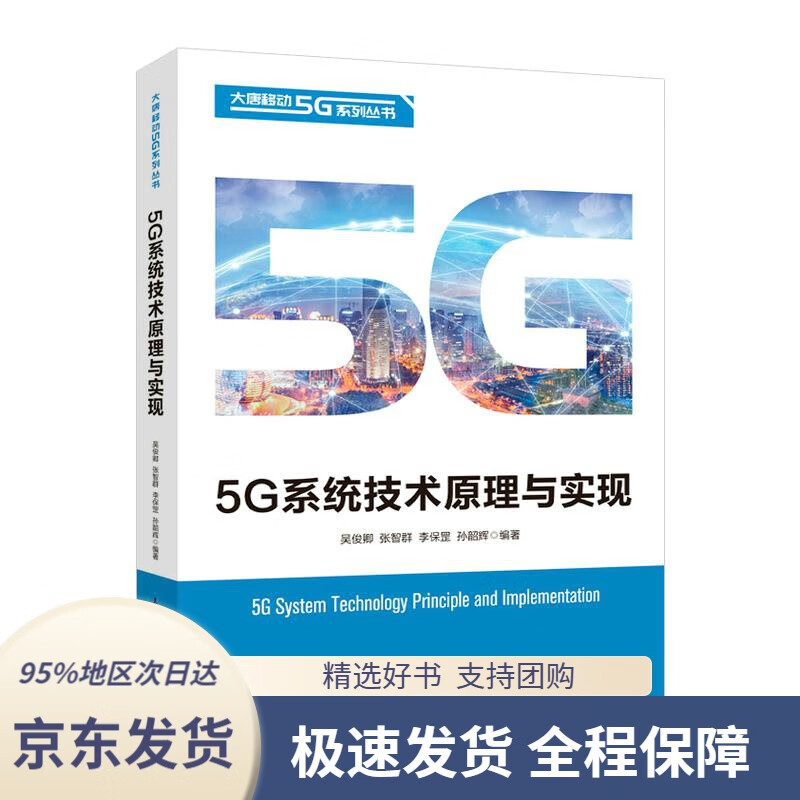 【 京东配送 支持团购】5G系统技术原理与实现吴俊卿张智群李保罡孙韶辉人民邮电出版社