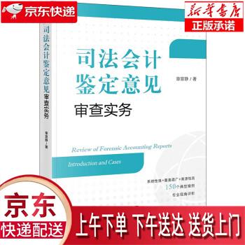 【全新送货上门】司法会计鉴定意见审查实务 章宣静 法律出版社