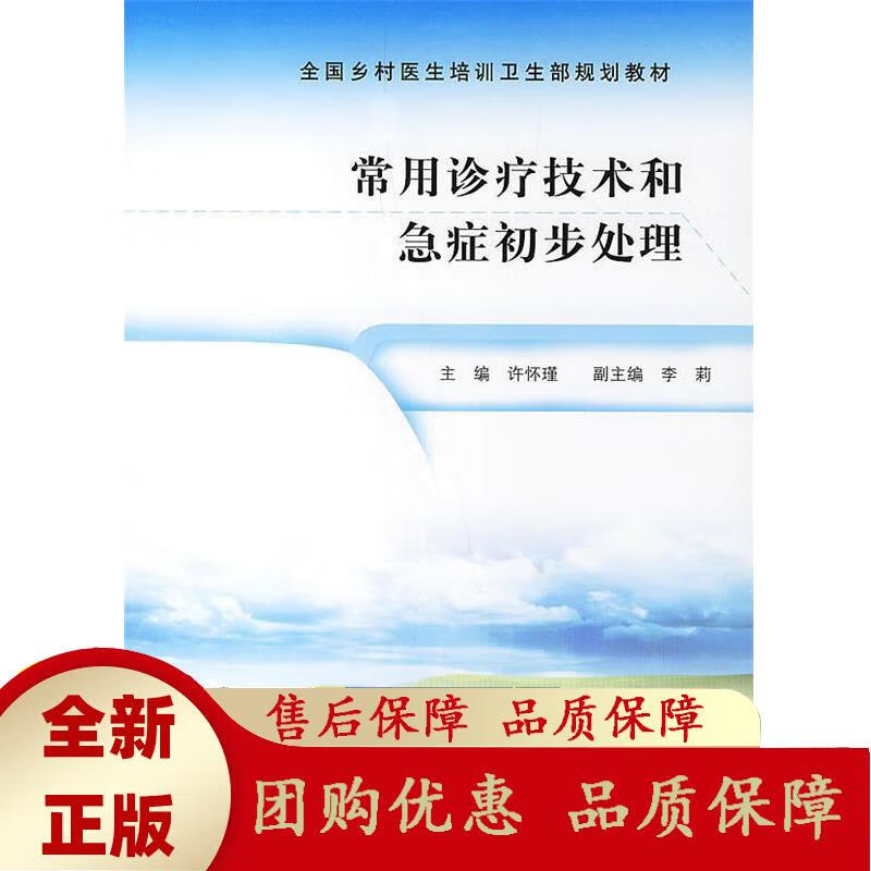 常用诊疗技术和急症初步处理 许怀瑾主编 9787117060189 人民卫生出版社