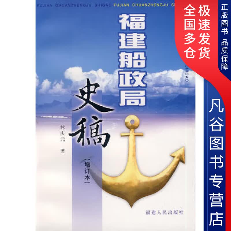 【书】福建船政局史稿