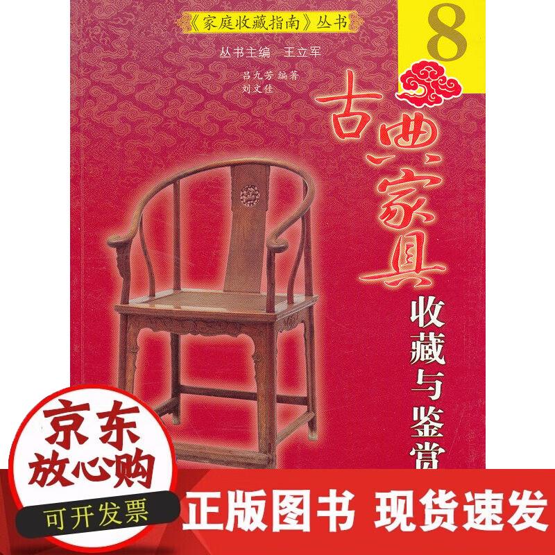 【现货】古典家具收藏与鉴赏