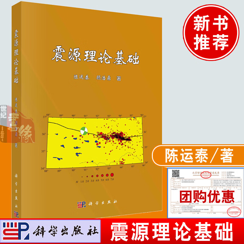书籍 震源理论基础 陈运泰，顾浩 科学出版社9787030758125天然地震震源基础理论与应用研究地震成因机制地震破裂运动学
