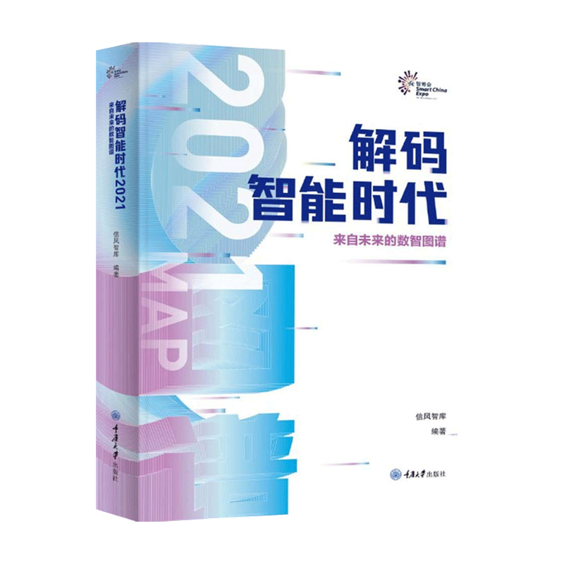 解码智能时代2021 来自未来的数智图谱 信风智库 著