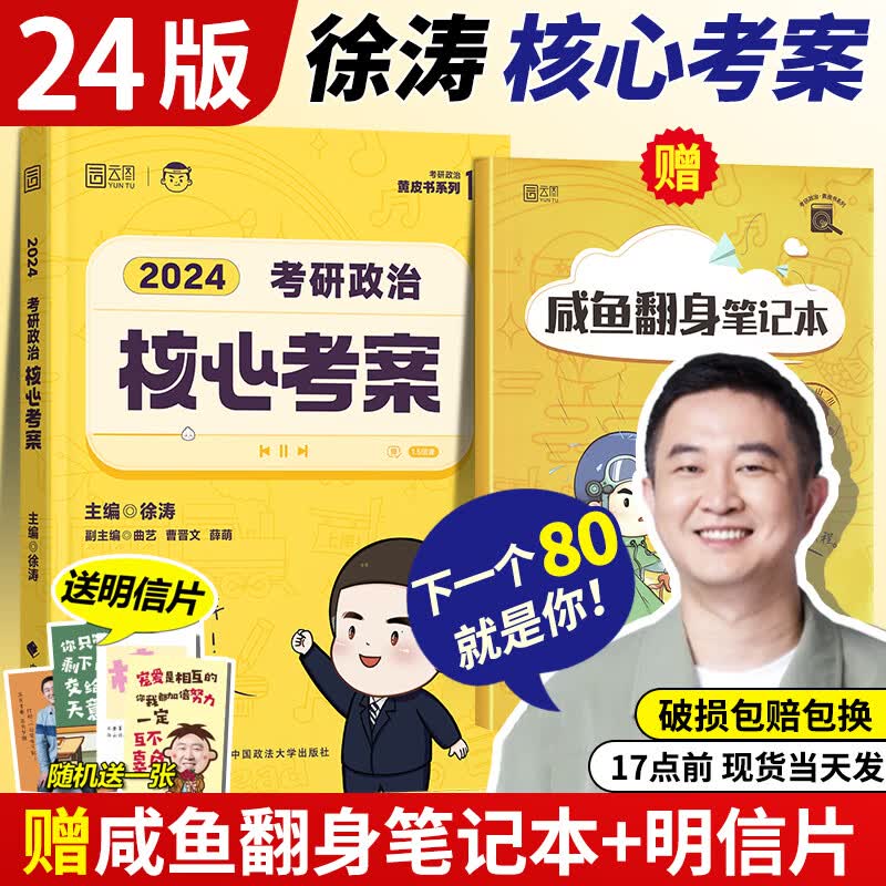 徐涛2024核心考案视频网课考研思想 核心教案优题库习题版1000题黄皮书冲刺背诵笔记精讲精 2024版徐涛核心考案【送网课！现货速发】
