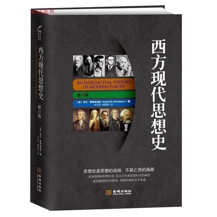 西方现代思想史 (美)斯特龙伯格著;刘北成,赵国新全国