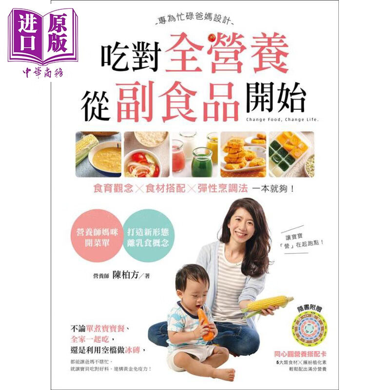 吃对全营养 从副食品开始 专为忙碌爸妈设计 食育观念 食材搭配 弹性烹调法 一本就够 台版 陈柏方