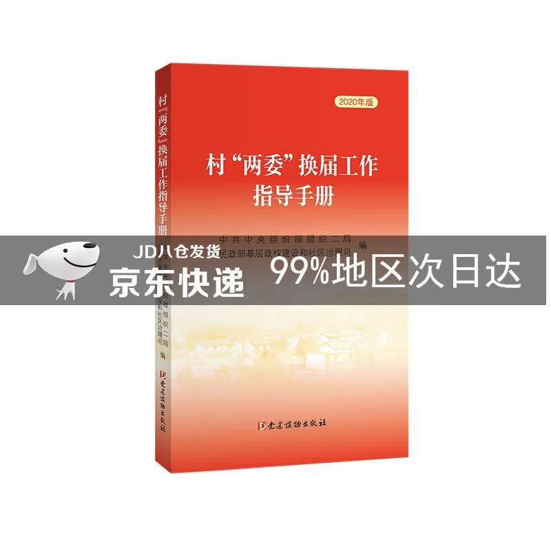村“两委”换届工作指导手册（2020年版）