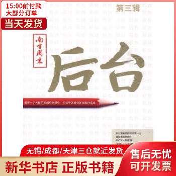 图书/与通信/广播 南方周末:后台:第三辑 全新