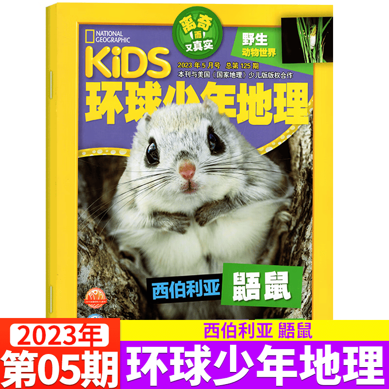 kids环球少年地理杂志 美国国家地理少年版 2023年5月