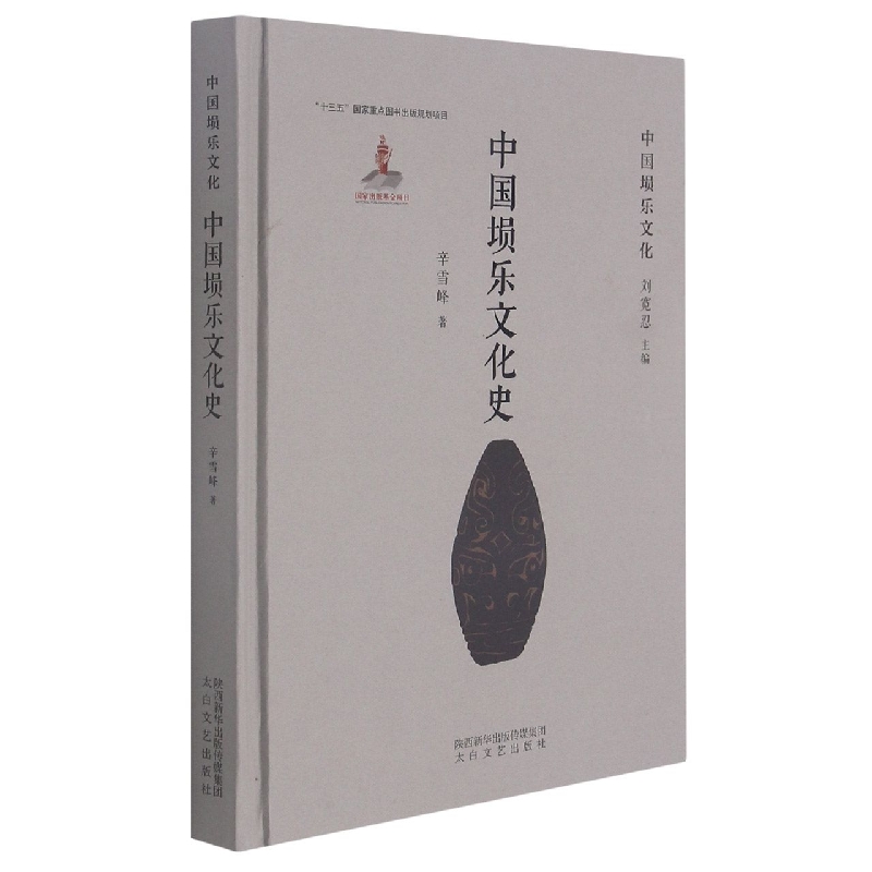中国埙乐文化史