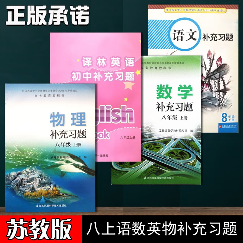 2022全新同步苏教版初中8上八年级上册语文数学英语物理补充习题初二八上小练练习册部编版初2基础