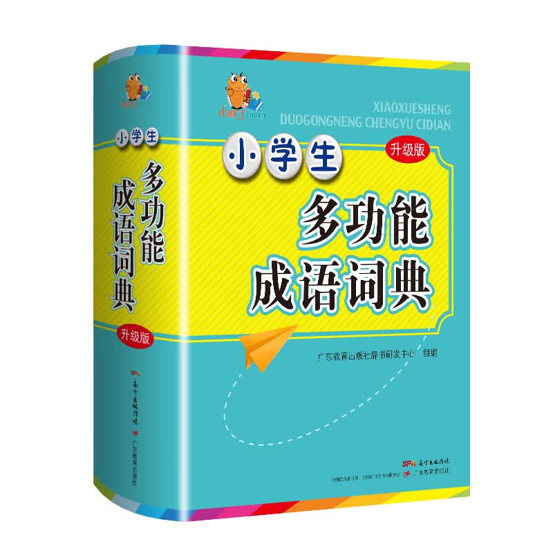 小学生多功能字典新华字典迷你版英语词典成语词典2021年小学生专用全笔顺写字组词规范字典人教版同义词 小学生多功能成语词典