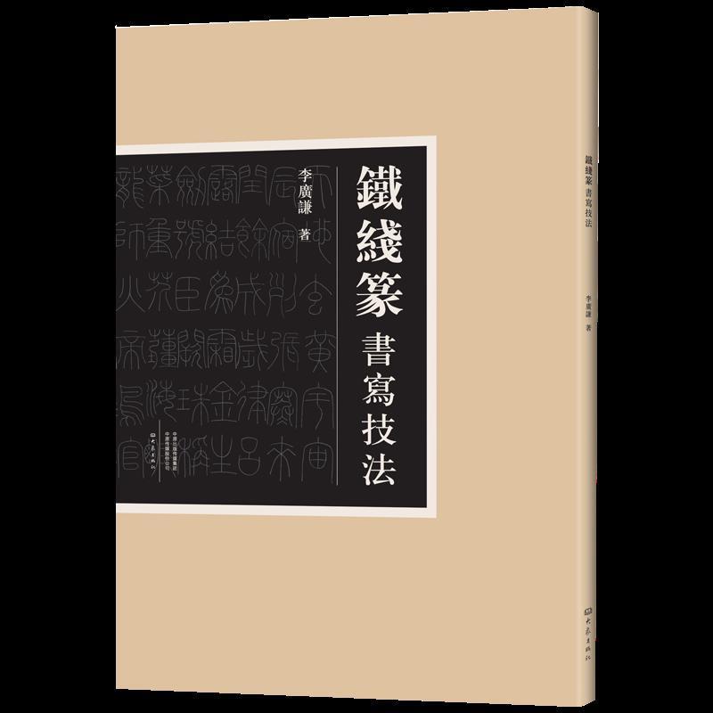 铁线篆书写技法 李广谦【书】