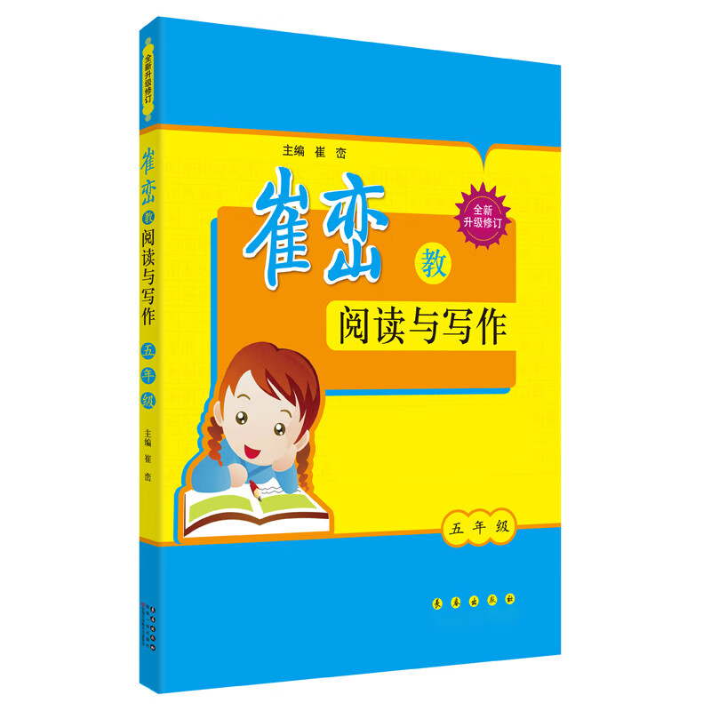 崔峦教阅读与写作阅读训练80篇小学一年级二年级三四五六年级语文拓展阅读理解作文专项训练基础知识教材同步练习册提高能力测试题 崔峦教阅读与写作五年级 小学通用