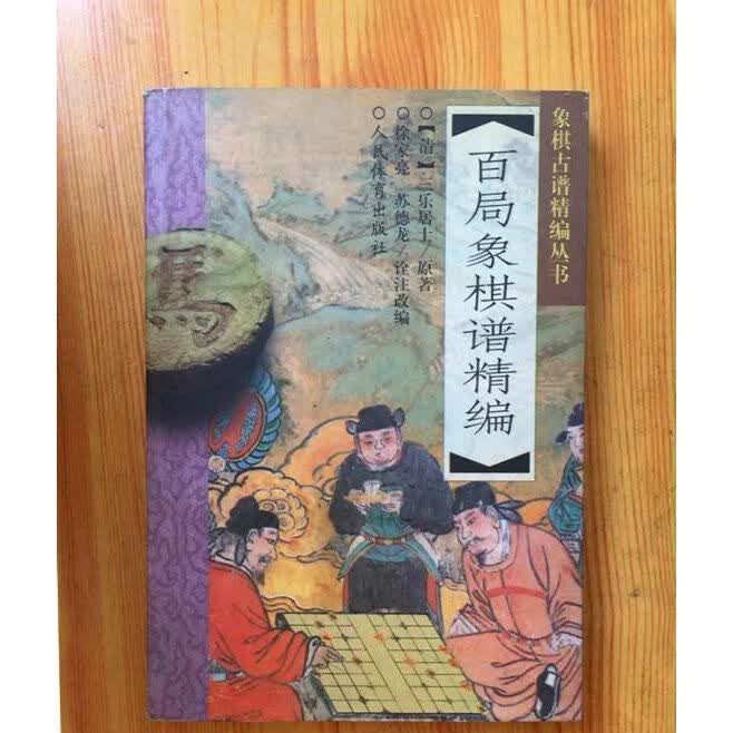 新品百局象棋谱精编/[清]三乐居士