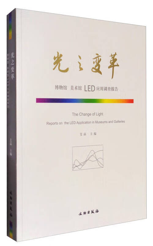 光之变革 博物馆 美术馆 LED应用调查报告【好书】