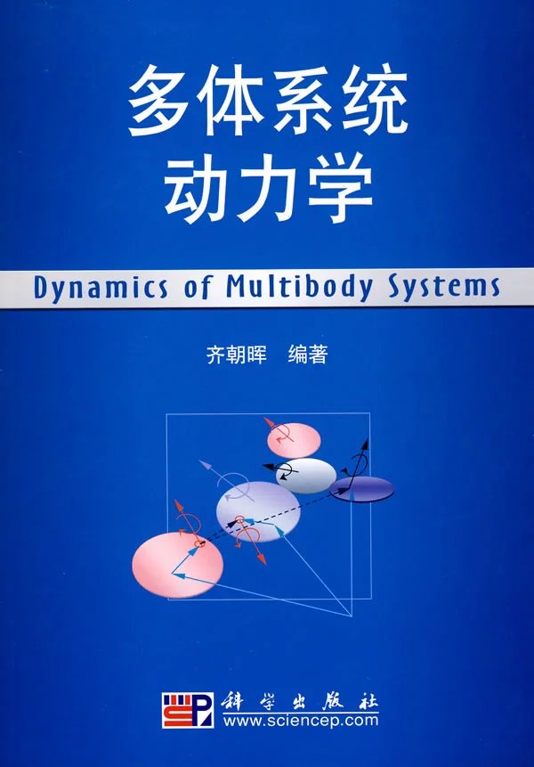 多体系统动力学.齐朝晖著 科学出版社2008-07-01