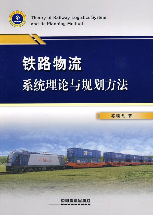 铁路物流系统理论与规划方法