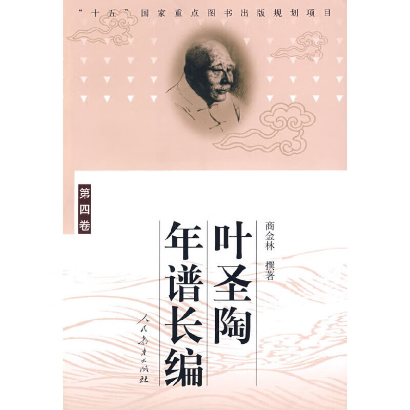 叶圣陶年谱长编 (第四卷)