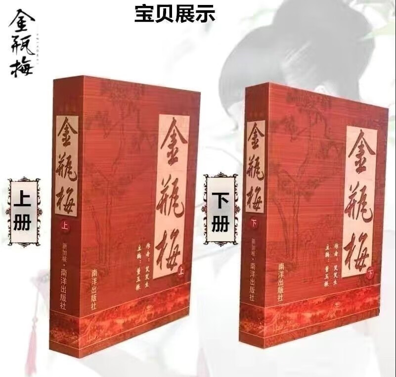 金瓶梅崇祯版上下册新加坡南洋出版社第二版