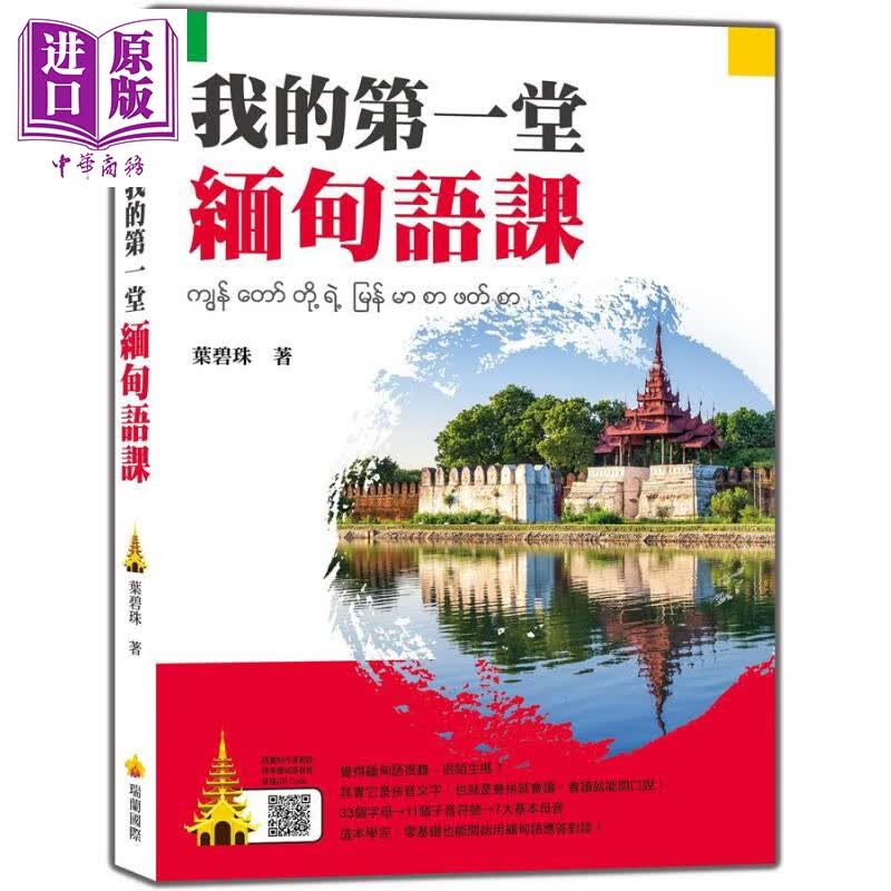 我的第一堂缅甸语课 附作者亲录标准缅甸语发音音档QR Code 港台原版 叶碧珠 瑞兰国际