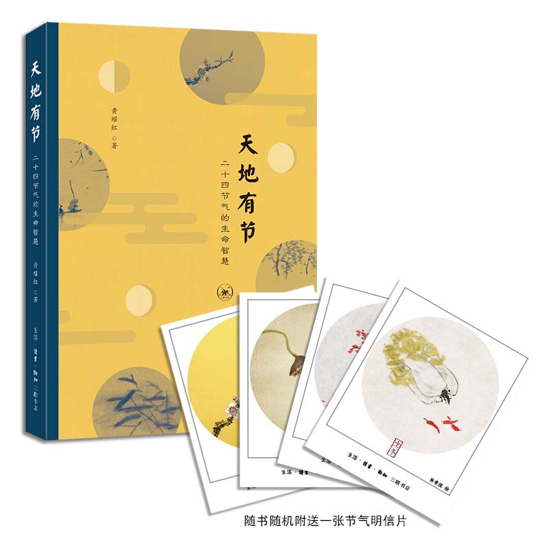 天地有节：二十四节气的生命智慧