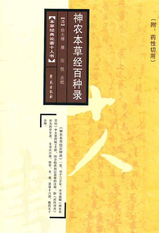 神农本草经百种录